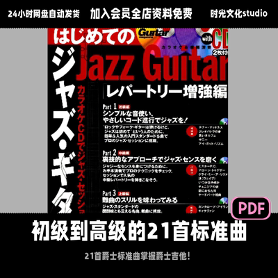初级到高级必学的21首爵士吉他标准曲「日文教程」(含音频)