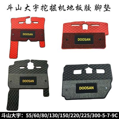 斗山大宇挖掘机脚垫DHDX55/60/150/220/225/300-7-9C驾驶室地毯