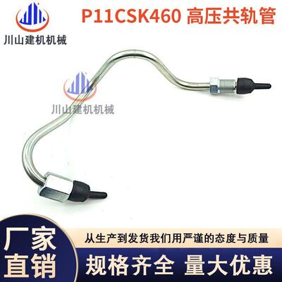 挖掘机配件神钢SK460 480-6-8超8 P11C发动机高压共轨油管柴油管