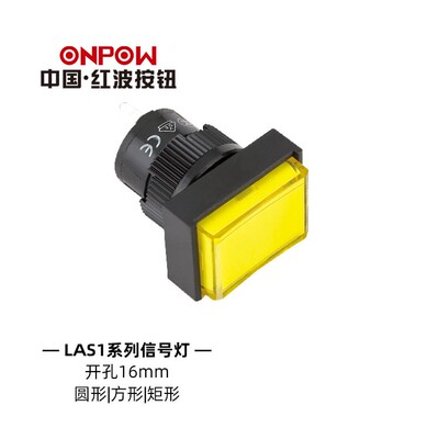 ONPOW红波按钮.LAS1J-D信号灯/指示灯 LED高亮度灯 16mm