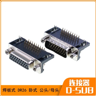 D-SUB HDR26公头母头 DR26 HDB26 90度弯脚 卧式插板式 焊板式