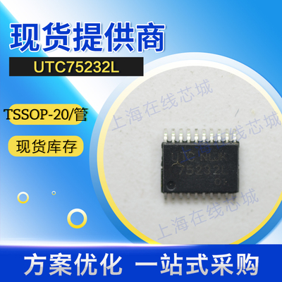 技术支持　集成电路　  UTC  75232L　  UTC  　TSSOP-20