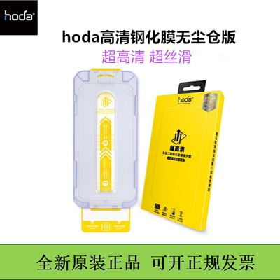 hoda好贴高清钢化膜17AR增透iPhone16promax手机贴膜无尘仓适用于苹果15pro屏幕膜康宁14promax