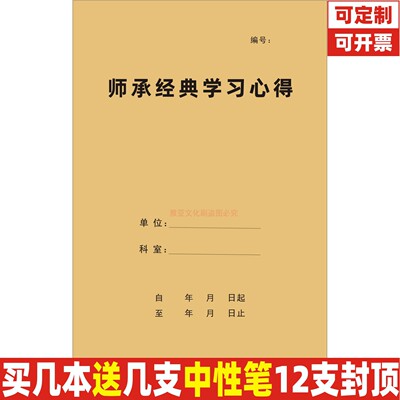A4牛皮封面师承经典学习心得定制