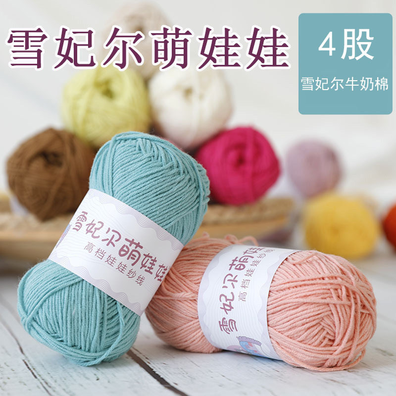 雪妃尔4股萌娃娃毛线团手工编织diy钩针玩偶材料精梳牛奶棉围巾线