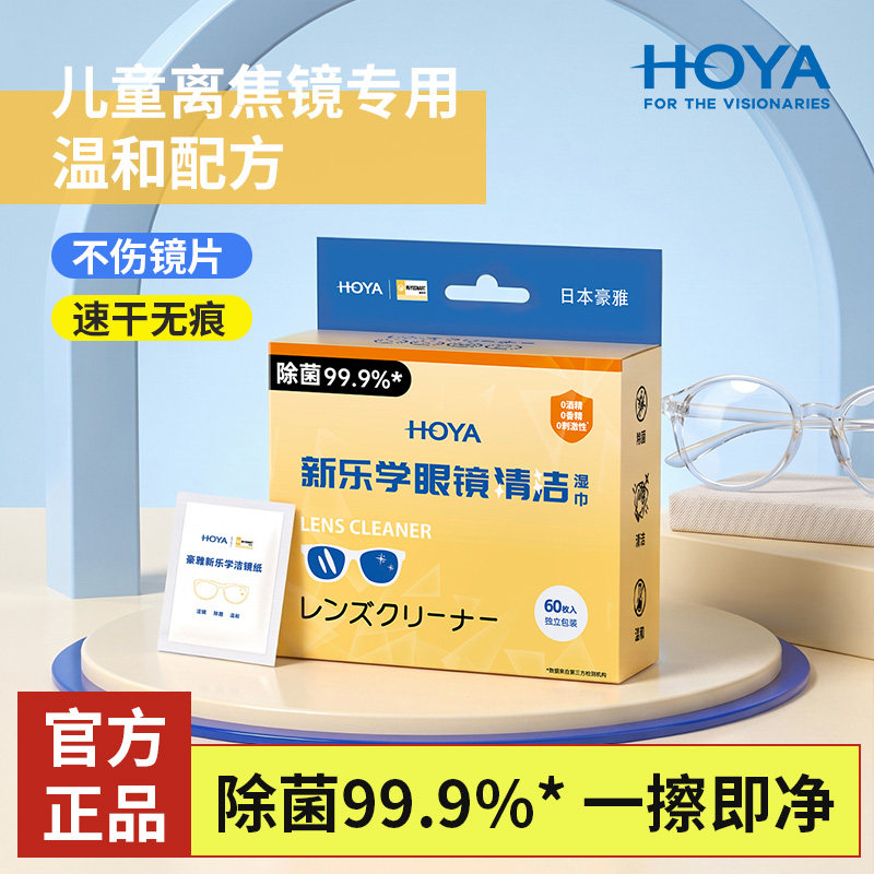 日本HOYA豪雅新乐学擦镜纸儿童离焦镜片清洁湿巾60片一次性眼镜布