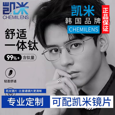 凯米镜片钛架近视眼镜框可配度数