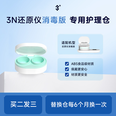 【配件】3N还原仪消毒版6.0清洗仓护理仓专用替换仓