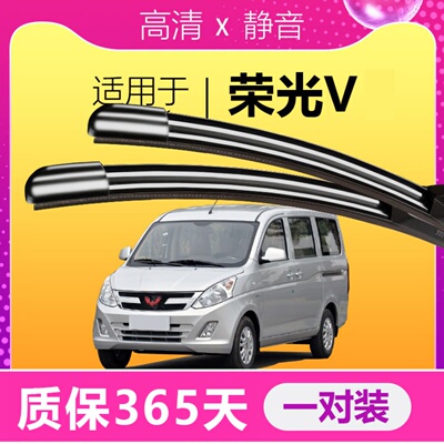 荣光v专用静音雨刮器