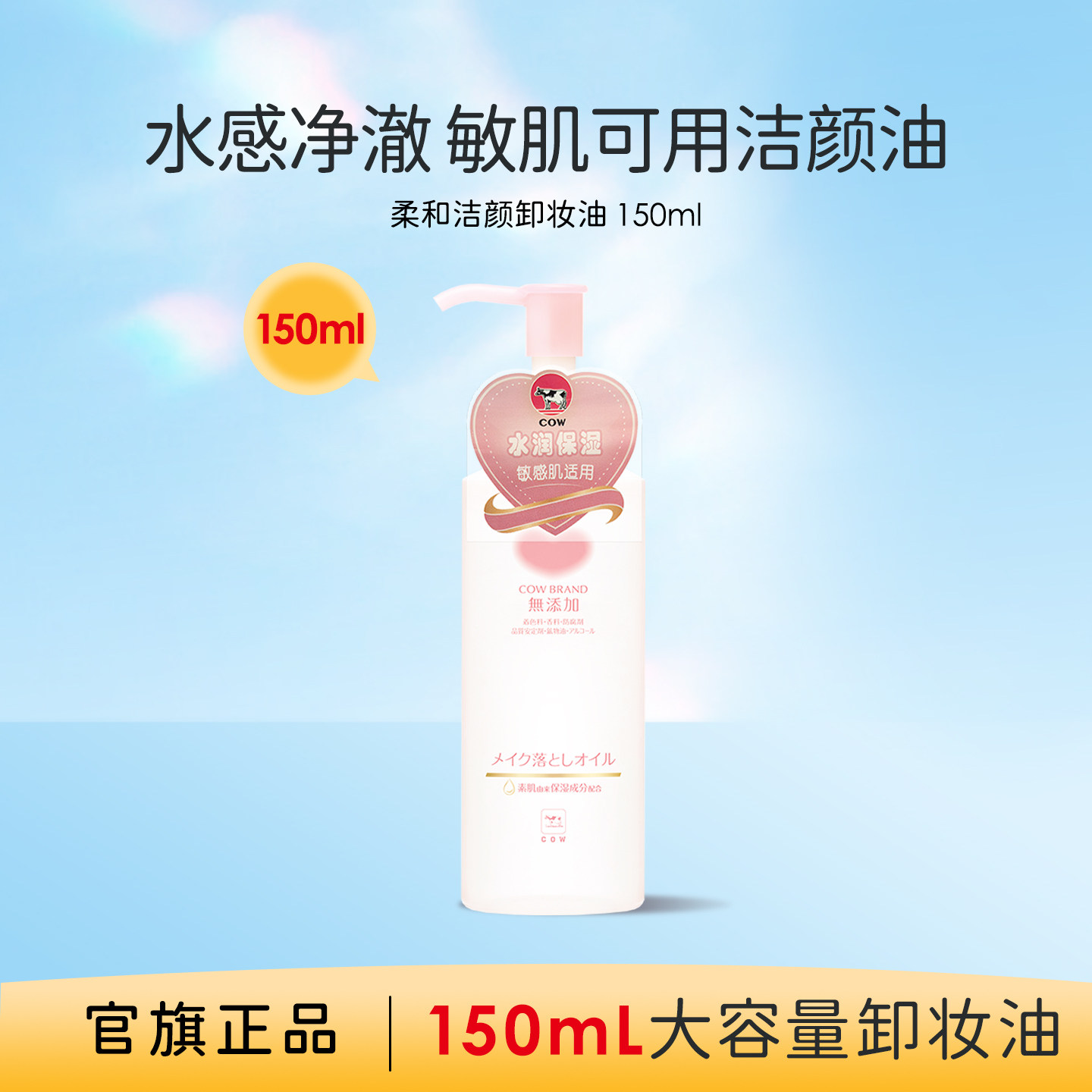 cow牛乳石硷碱无香卸妆油柔和洁颜油水感易乳化大瓶保湿脸部