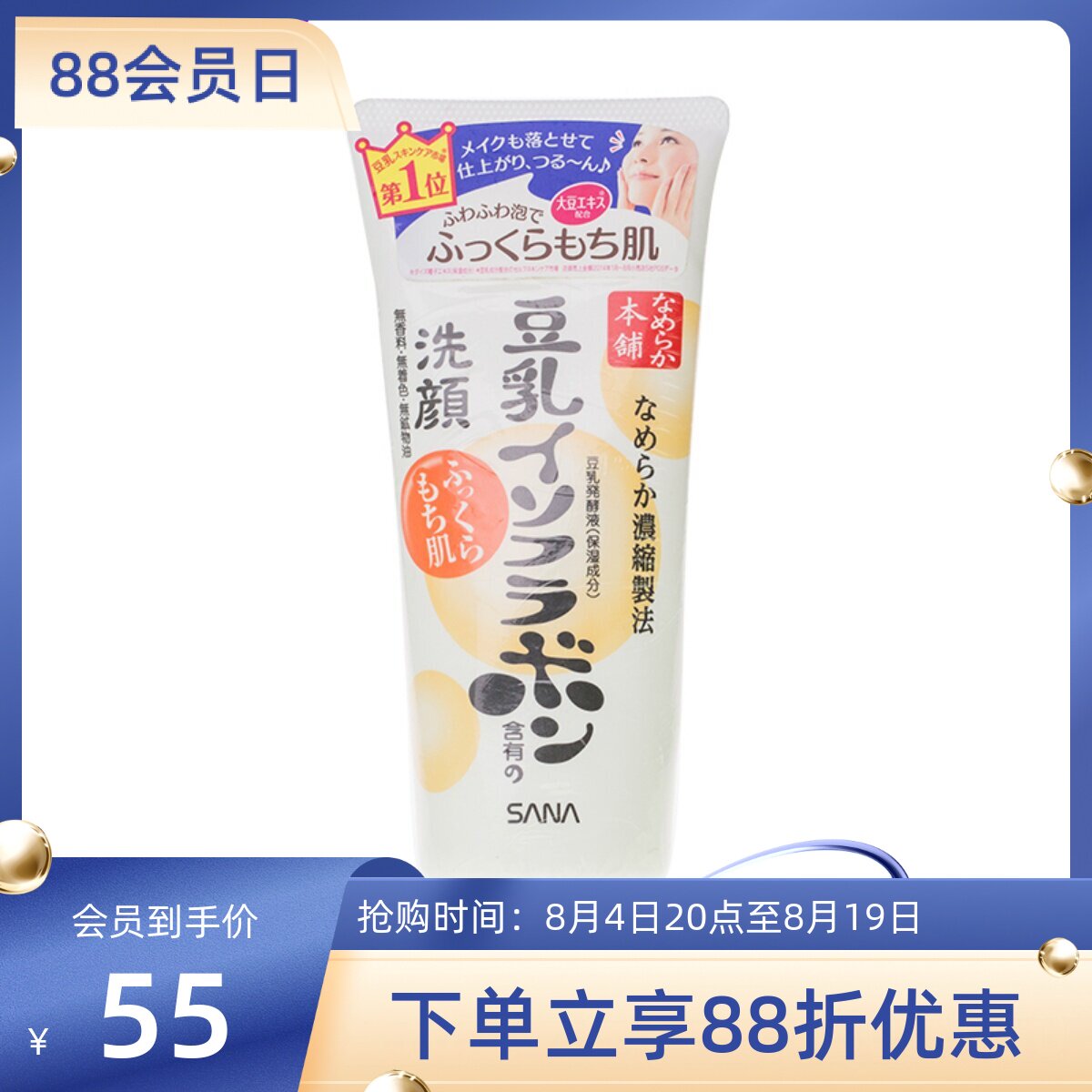 包邮 日本 SANA豆乳美肌洗面奶卸妆洁面150G 保湿补水 孕妇敏感肌