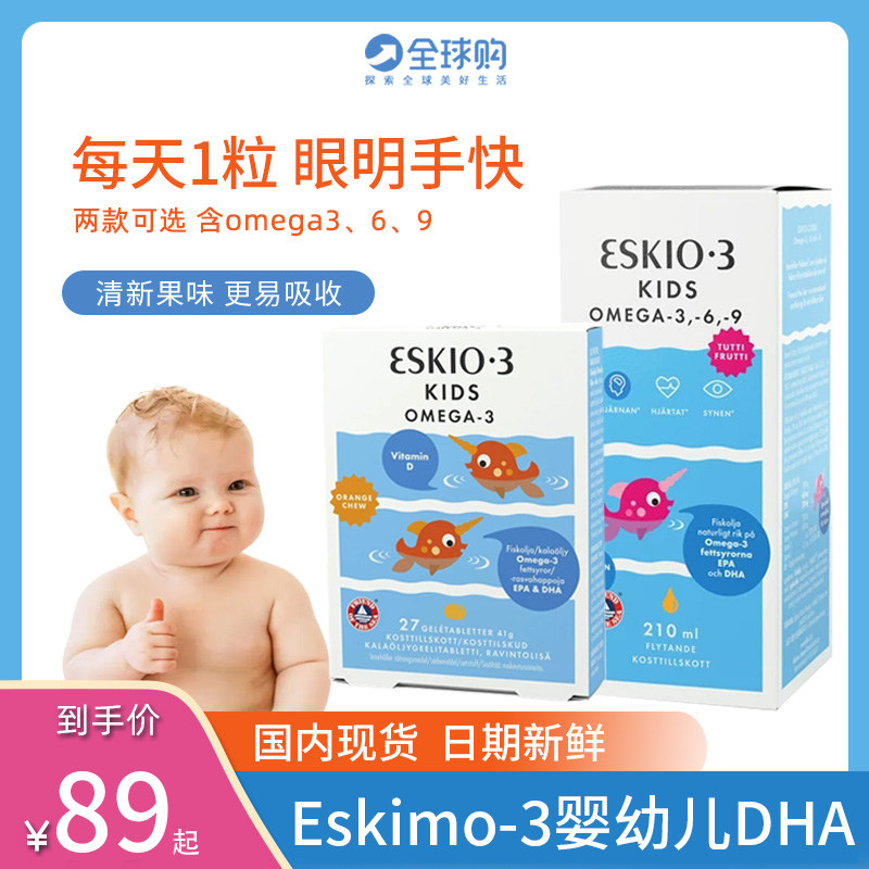 Eskimo-3爱斯基摩鱼油果冻婴幼儿童DHA水果味液体鱼油omega-369_虎窝淘