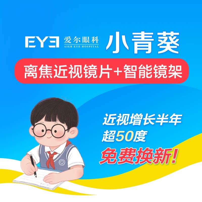 爱尔眼科小青葵儿童青少年离焦近视眼镜镜片+智能镜架（视光）