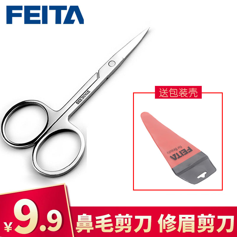 FEITA 化妆剪鼻毛剪刀男女通用便携修剪假睫毛修眉小剪刀美容工具