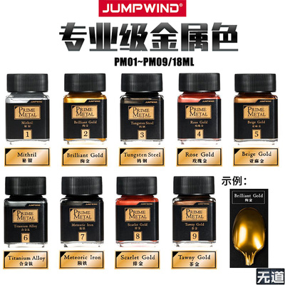 匠域模型油漆金属色系列PM01-09