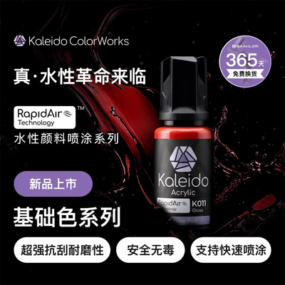 Kaleido伽利略水性喷涂预调漆