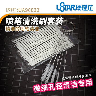 USTAR/优速达喷笔清洗刷套装