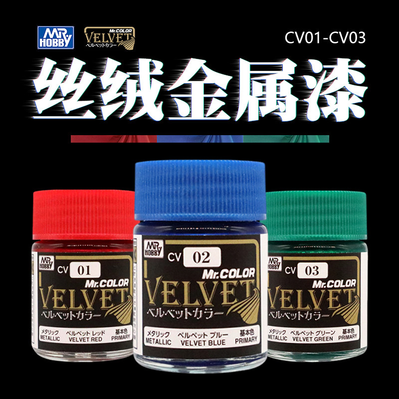 Mr.Hobby/郡士 油性漆 丝绒色系列 天鹅绒金属漆 CV01-CV03 18ML