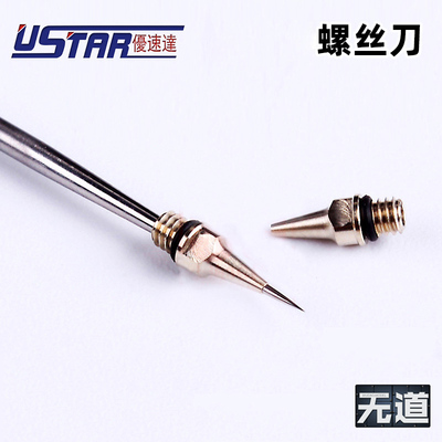 优速达模型喷笔替换专用喷嘴喷针