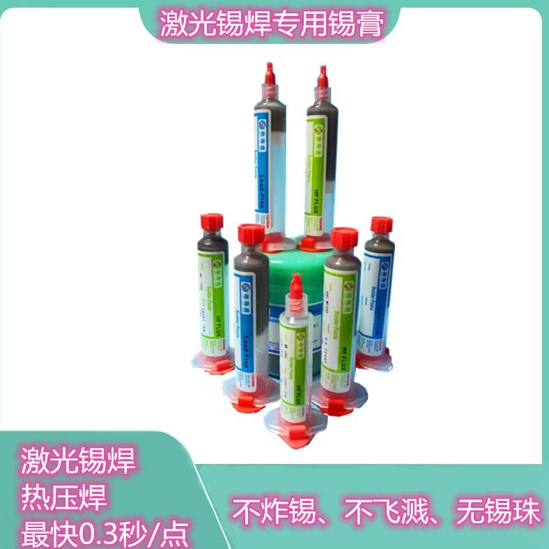 皓海盛激光锡焊用快速焊接不飞溅无锡珠不炸锡无铅无卤环保焊锡膏