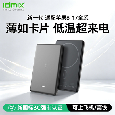 3C认证idmix磁吸充电宝自带线magsafe外接电池苹果18移动电源定制