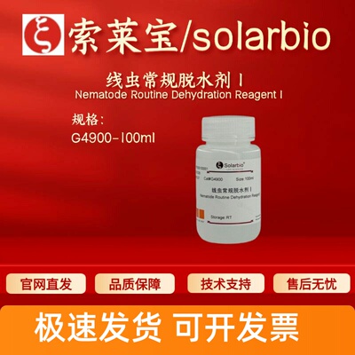 索莱宝 solarbio 线虫常规脱水剂Ⅰ G4900 100ml 科研实验试剂