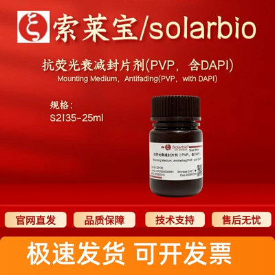 索莱宝solarbio 抗荧光衰减封片剂(PVP,含DAPI) S2135 25ml 科研