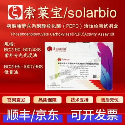索莱宝 磷酸烯醇式丙酮酸羧化酶PEPC活性检测试剂盒BC2190 BC2195