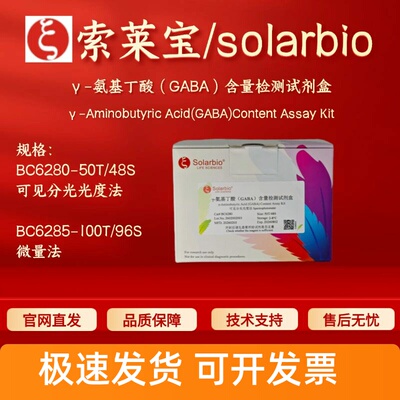 索莱宝 solarbio γ-氨基丁酸(GABA)含量检测试剂盒BC6280 BC6285