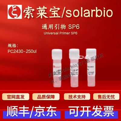 索莱宝 solarbio 通用引物 SP6 PC2430 250ul(10uM) 科研实验试剂