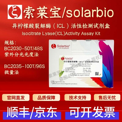 索莱宝solarbio异柠檬酸裂解酶(ICL)活性检测试剂盒BC2030 BC2035
