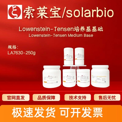 索莱宝Solarbio Lowenstein-Jensen培养基基础 LA7630 250g 科研