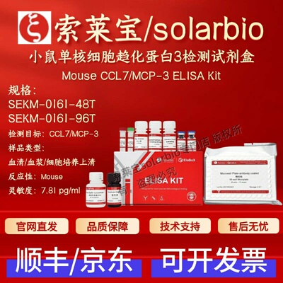 索莱宝solarbio小鼠单核细胞趋化蛋白3检测试剂盒SEKM-0161 ELISA