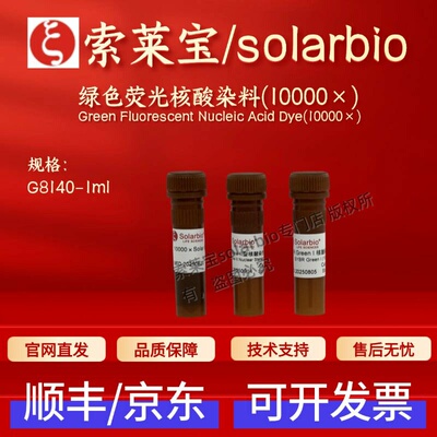 索莱宝solarbio 绿色荧光核酸染料(10000×)G8140 1ml 科研实验