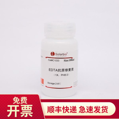 索莱宝SolarbioEDTA抗原修复液