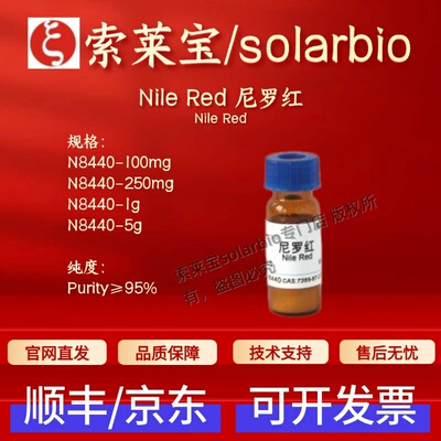 索莱宝solarbio Nile Red尼罗红 N8440 95% 7385-67-3 科研实验
