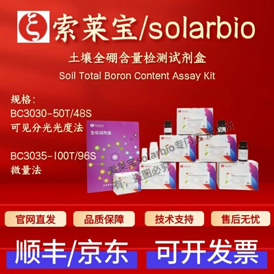 索莱宝solarbio 土壤全硼含量检测试剂盒 BC3030 BC3035