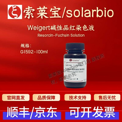 索莱宝 solarbio Weigert碱性品红染色液 G1592 100ml 科研实验