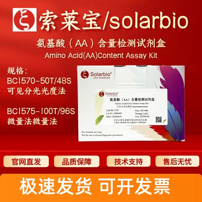 索莱宝 solarbio 氨基酸（AA）含量检测试剂盒 BC1570 BC1575
