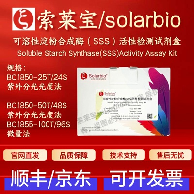 索莱宝 可溶性淀粉合成酶（SSS）活性检测试剂盒 BC1850 BC1855