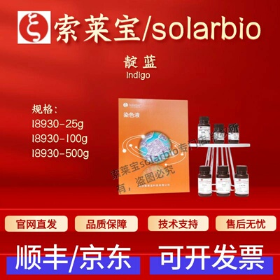 索莱宝solarbio 靛蓝 I8930 25g 100g 500g 482-89-3 染色试剂