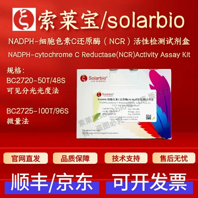 索莱宝NADPH-细胞色素C还原酶(NCR)活性检测试剂盒 BC2720 BC2725