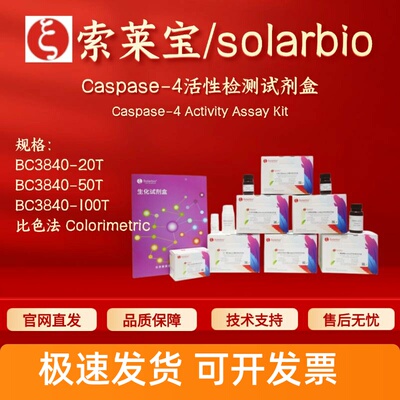 索莱宝 solarbio Caspase-4活性检测试剂盒 BC3840 20T 50T 100T