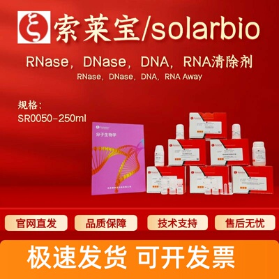 索莱宝solarbio RNase,DNase,DNA,RNA清除剂 SR0050 250ml 科研
