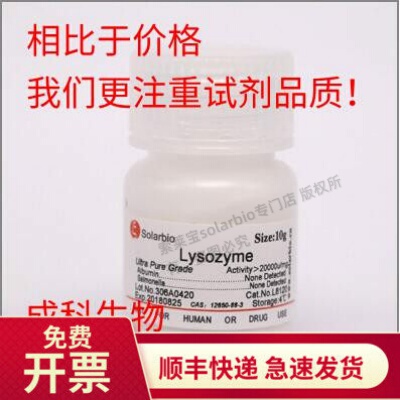 现货 索莱宝solarbio 溶菌酶冻干粉 胞壁质酶Lysozyme 12650-88-3