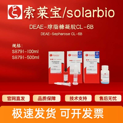 索莱宝solarbio DEAE-琼脂糖凝胶CL-6B S8791 100ml 500ml 科研