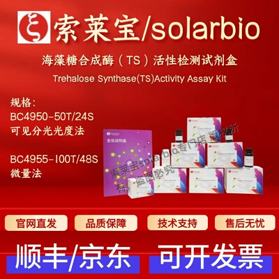 索莱宝 solarbio 海藻糖合成酶(TS)活性检测试剂盒 BC4950 BC4955