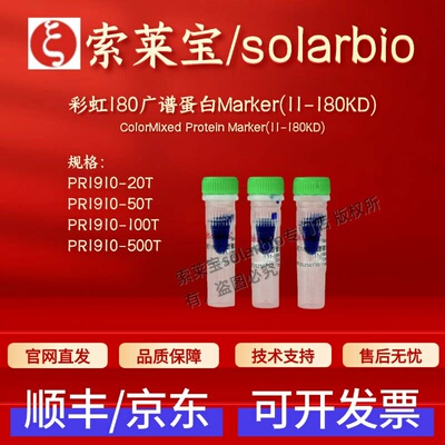 索莱宝solarbio 彩虹180广谱蛋白Marker(11-180KD) PR1910 科研