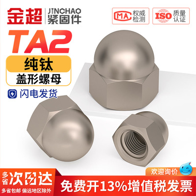 【专票13%】TA2钛合金盖型螺母