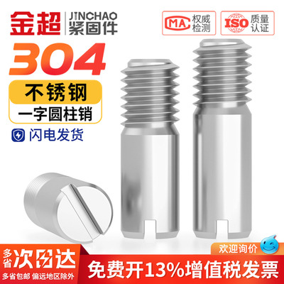 【量大价优】304一字螺纹圆柱销
